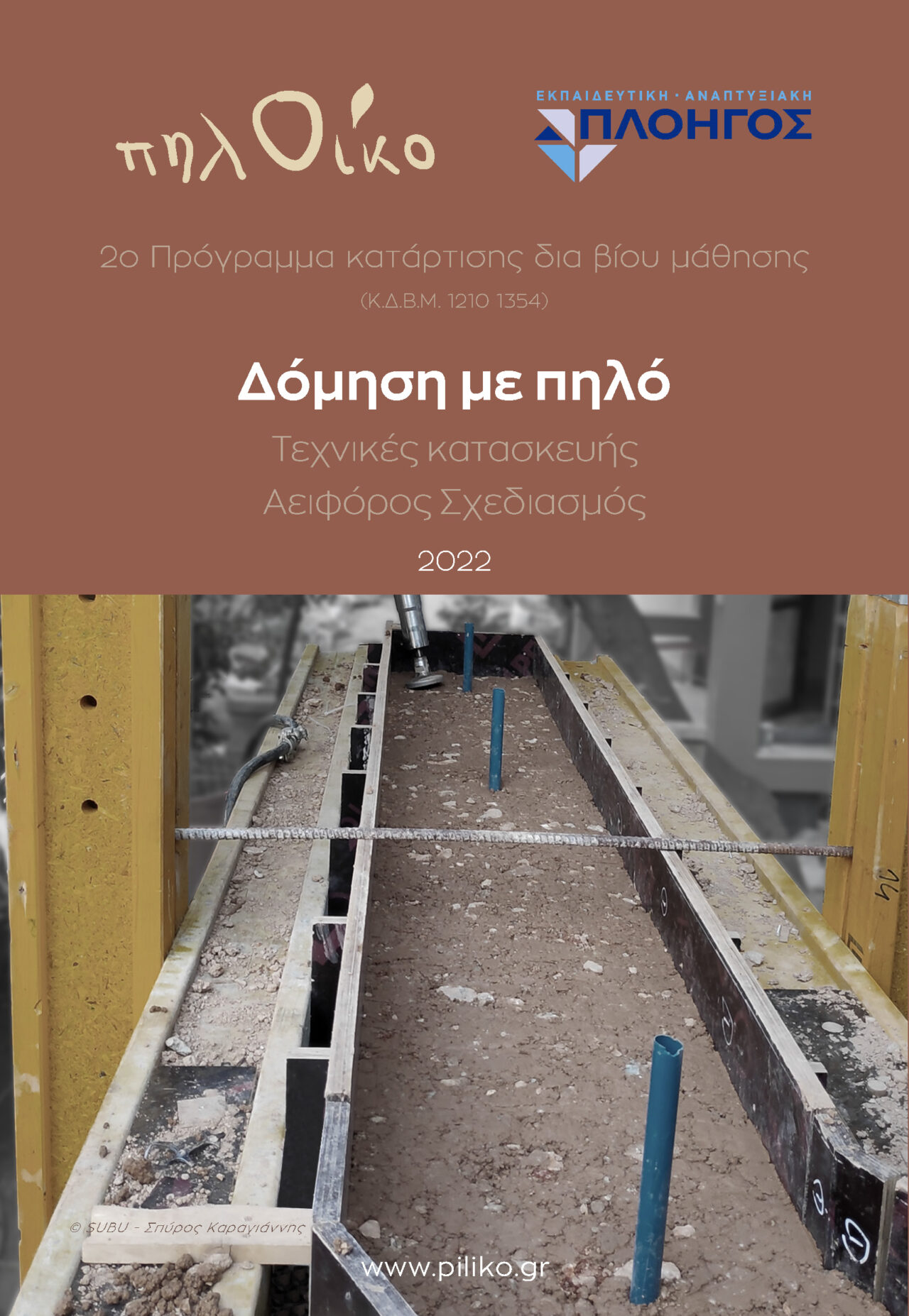 Πρόγραμμα Δόμηση με Πηλό | Πλοηγός