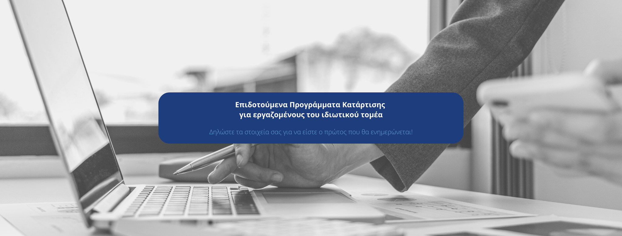 Επιδοτούμενα Προγράμματα Κατάρτισης | Πλοηγός